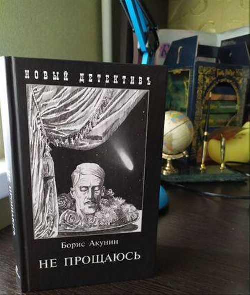 Книги акунина пропали. Акунин Борис "не прощаюсь". Не прощаюсь Борис Акунин книга. Не прощаюсь Фандорин книги фото. Книга Акунина про 30-е годы.