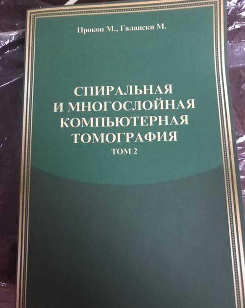 Книги по компьютерной томографии