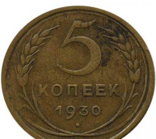5копеек 1930год и 5копеек1961