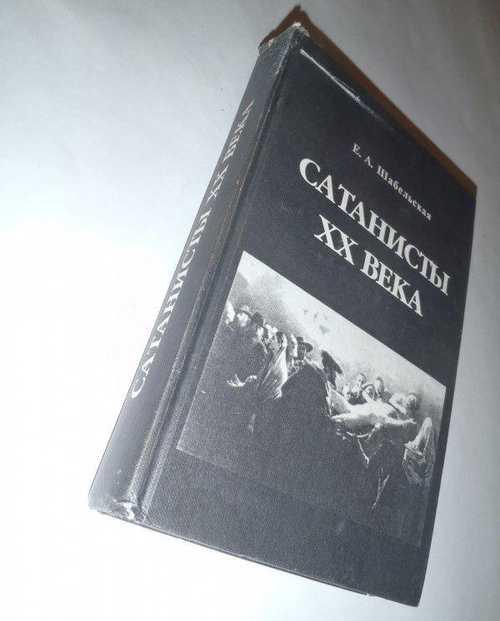 Шабельская Е.А.,Сатанисты XX века