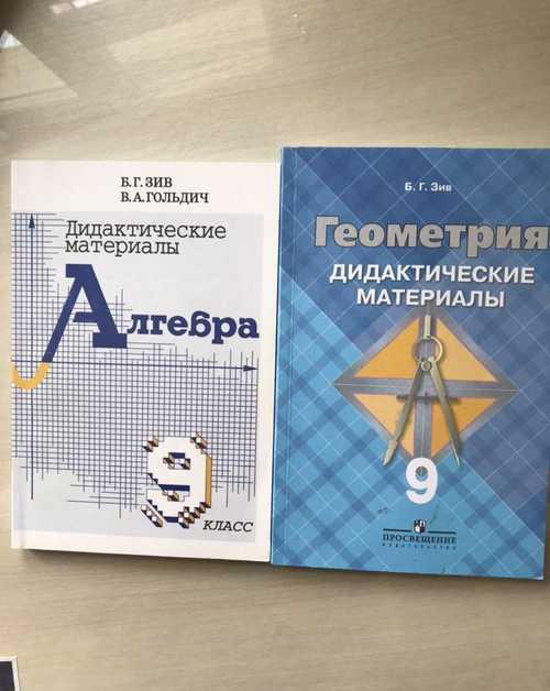 Дидактические материалы 9кл алгебра геометрия Зив