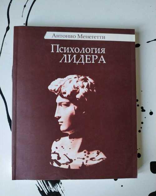 Книга А. Менегетти "Психология лидера"