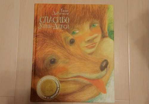 Книга Спасибо Уинн-Дикси