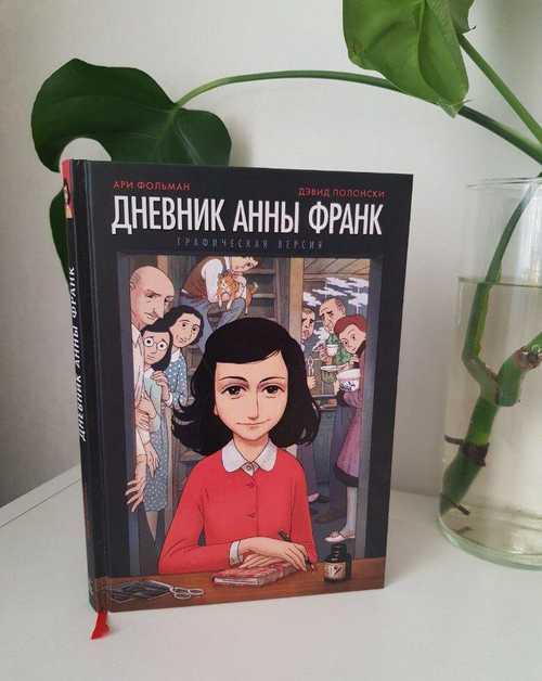 Дневник анны франк отзывы. Дневник Анны Франк купить. Дневник Анны Франк фикс прайс.