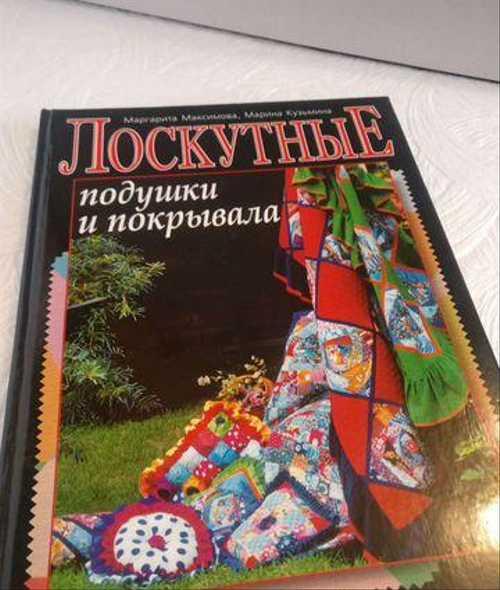 Книга. Лоскутные подушки и покрывала