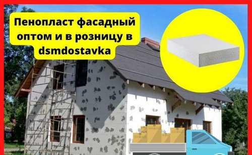 Пенопласт фасадный / Утеплитель мокрый фасад