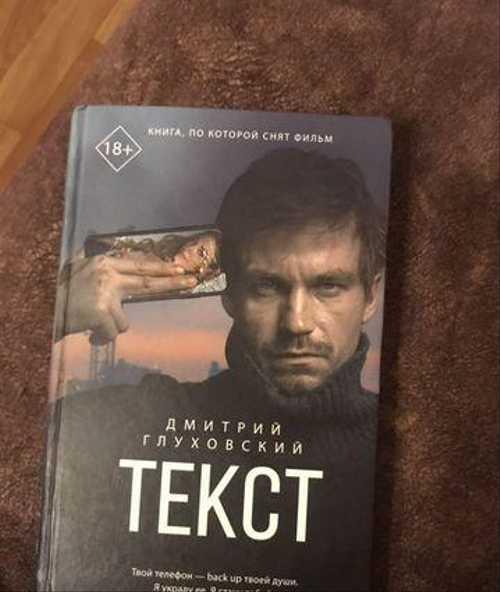 Текст - Дмитрий Глуховский