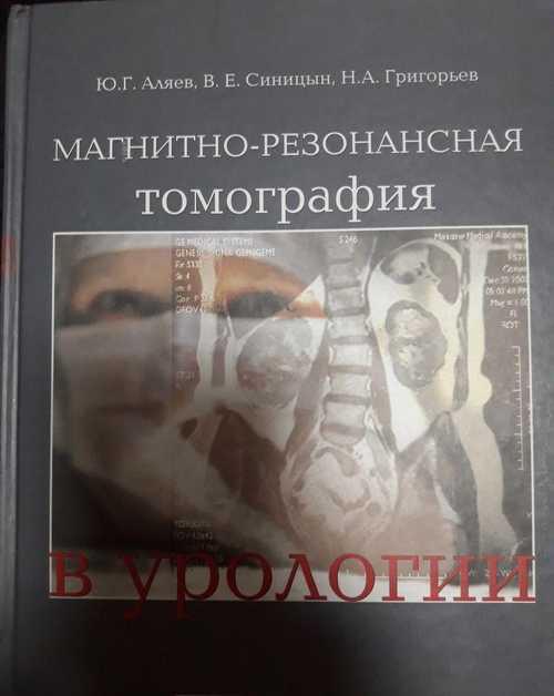 Магнитно-резонансная томография в урологии Аляев