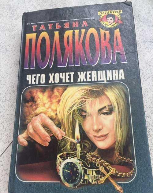 Книга «Чего хочет женщина»