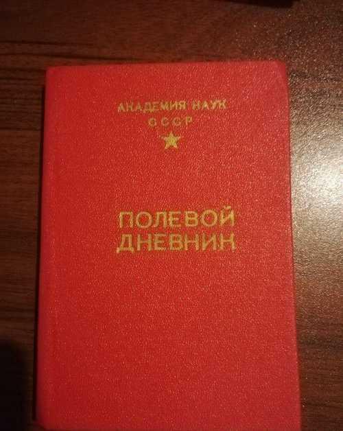 Полевой дневник СССР | Festima.Ru - Мониторинг объявлений