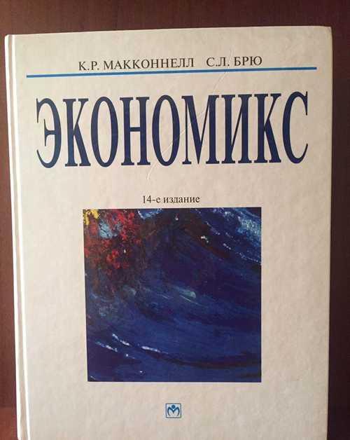 Экономикс Макконелл и Брю. 14-е издание