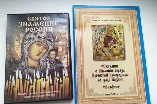 Подарочные издания Казань православная книги, диск