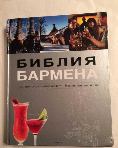 Библия бармена