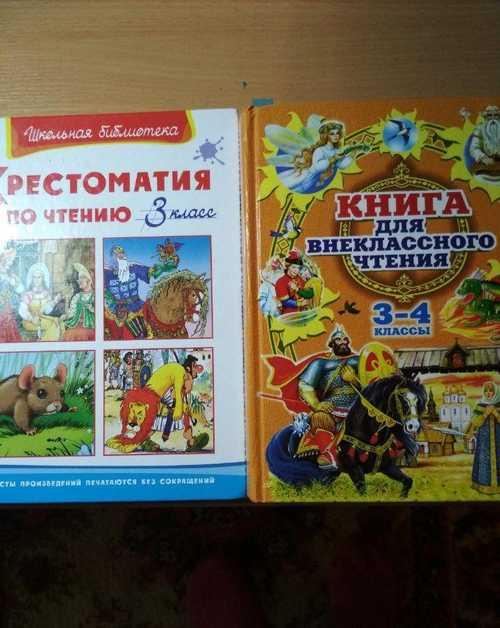 Книга для внеклассного чтения 3-4 кл и хрестоматия