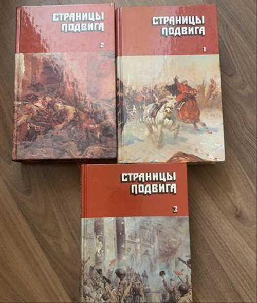 Страницы подвига 4 Тома. Книги о подвигах.