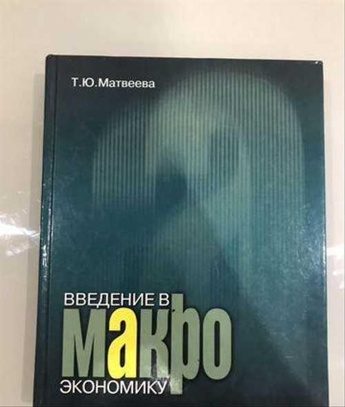 Введение в макроэкономику, Т.Ю. Матвеева