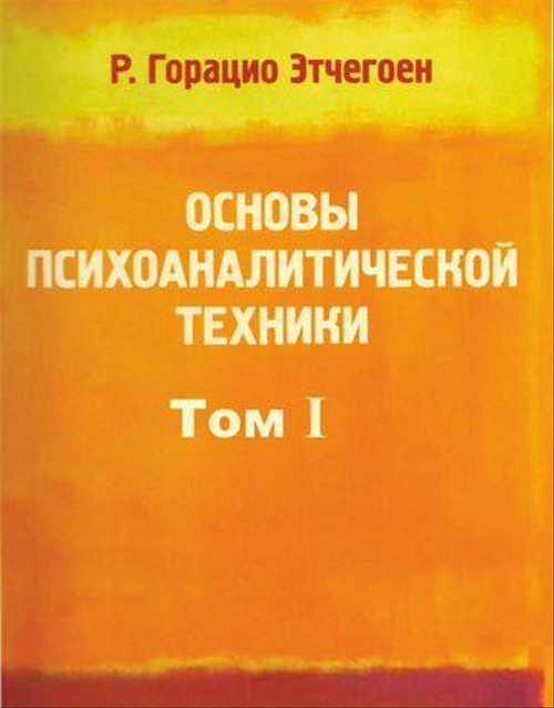 Основы психоаналитической техники / Этчегоен Р. Го