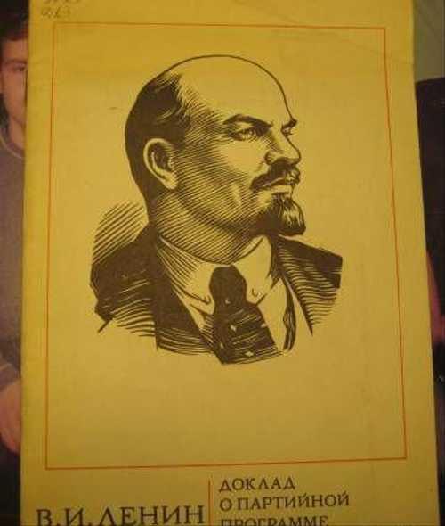 Ленин Доклад о партийной программе на 8 съезде ркп