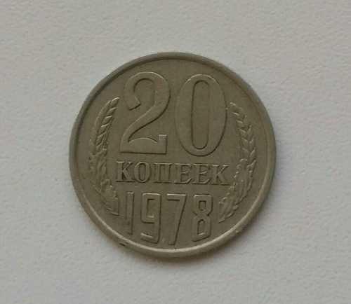 Продам 20 коп. 1978 г