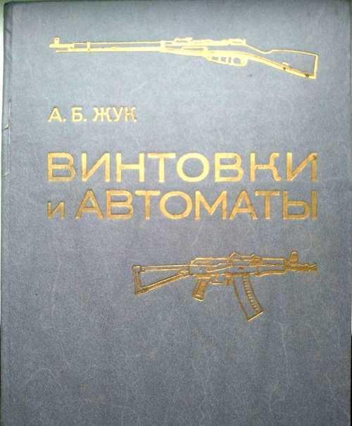 Винтовки книга. Александр Жуков винтовки и автоматы книга. Книга винтовки и автоматы Автор Жук и Блюм. Книга р.Форд знаменитые винтовки мира иллюстрации. Книга винтовки и автоматы 1987 г цена.