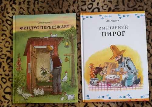 Книги про Финдуса и Петсона