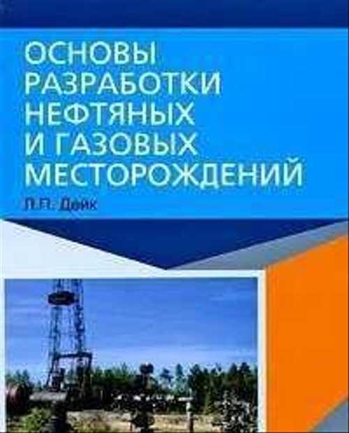 Основы разработки нефтяных и газовых месторождений