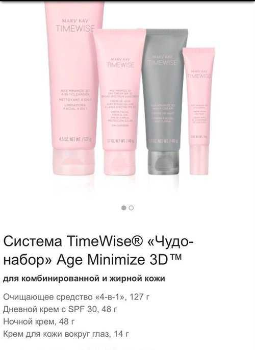 Система TimeWise «Чудо-набор» Age Minimize 3D для