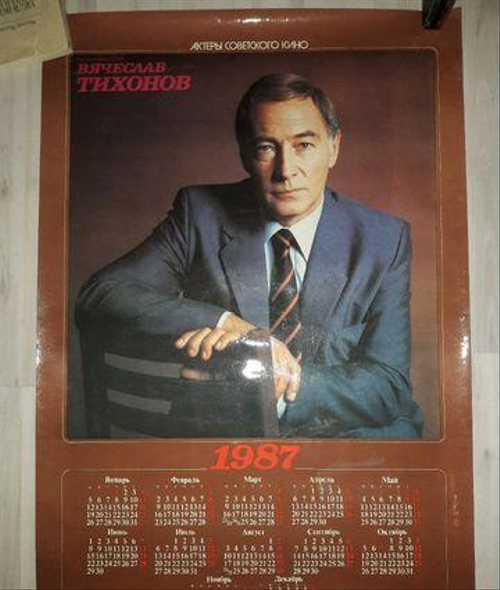 Календарь 1987. Календарь с актерами. Настенный календарь 1987 года. Календарь 1987 с актером. Вячеслав Тихонов плакат.