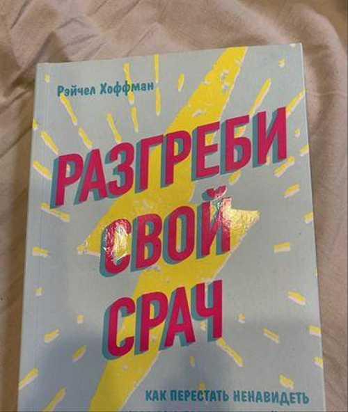 Книга «Разгреби свой срач» Рэйчел Хоффман об уборк