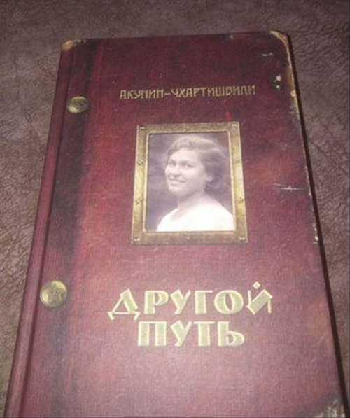 Продам книгу Б. Акунина "Другой путь"