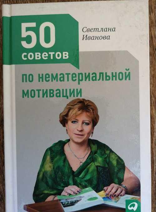 С. Иванова. 50 советов по нематериальной мотивации