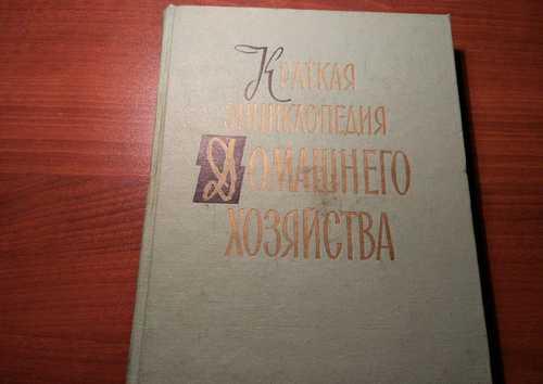 Краткая энциклопедия домашнего хозяйства"т.2 1959