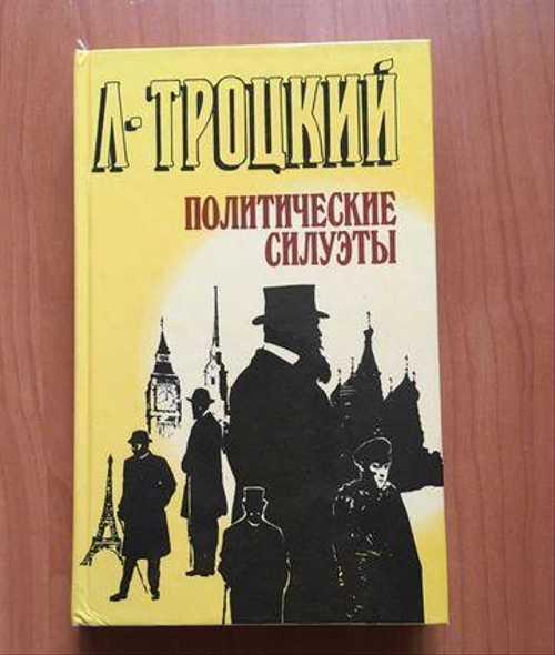 Политические силуэты Троцкий Лев Давидович