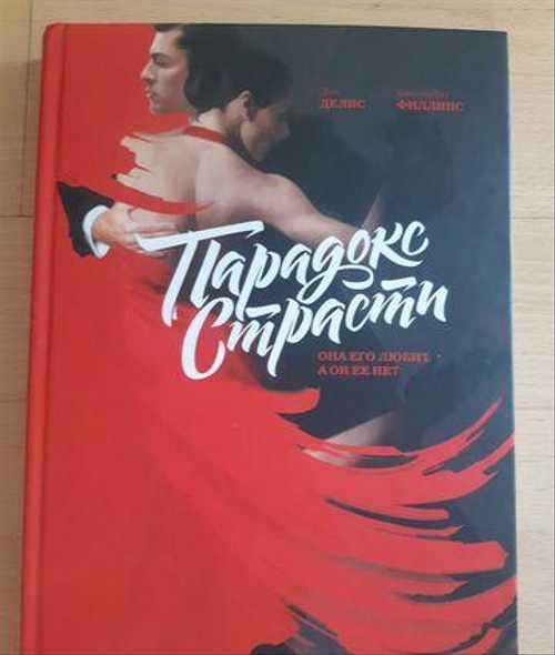 Книга Парадокс страсти