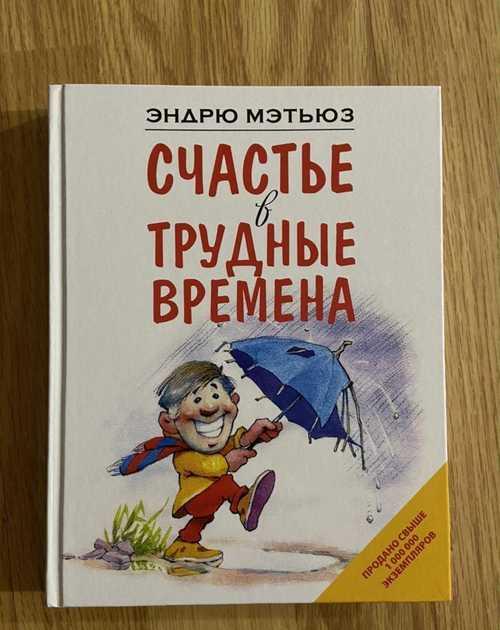 Книга «Счастье в трудные времена»