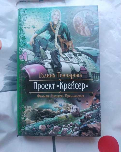 Книги фэнтези, Галина Гончарова