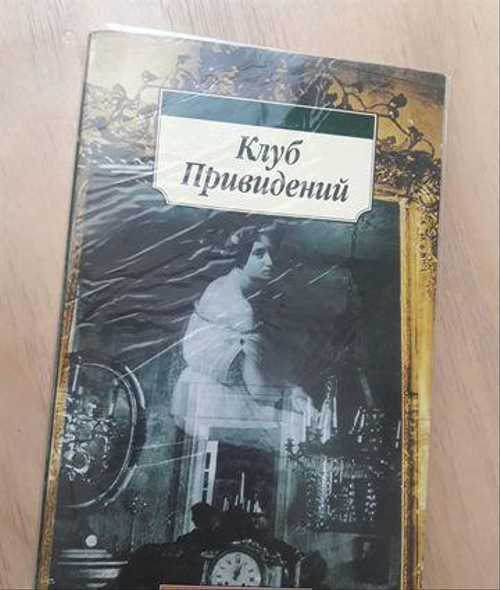 Клуб привидений. Призраки рассказа список. История с привидениями книга.