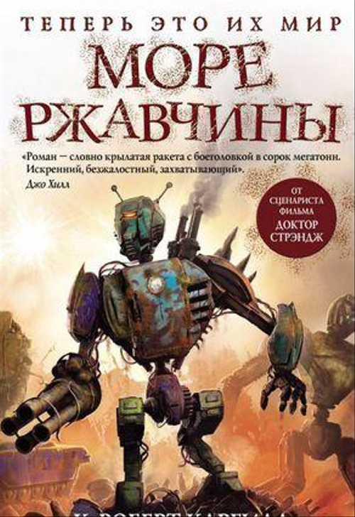 Книга Море ржавчины К. Роберт Каргилл