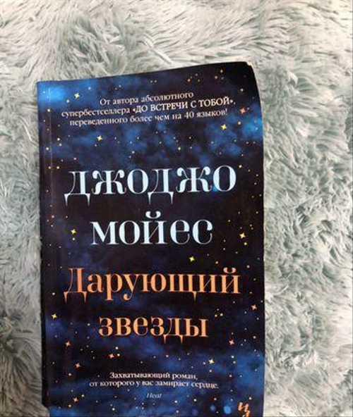 Книга Дарующий звезды