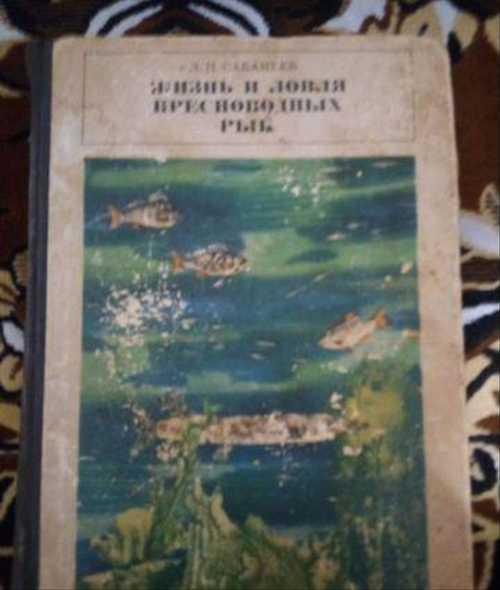Книга "Жизнь и ловля пресноводных рыб"