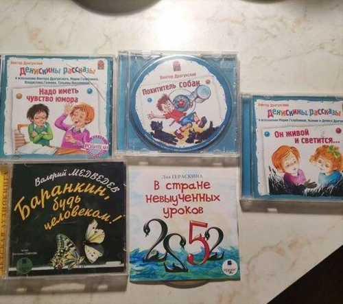 Детские CD диски аудиокниги Носов Драгунский