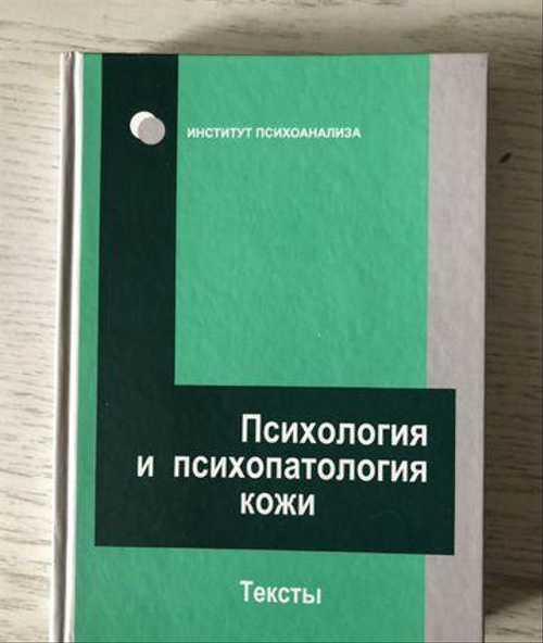 Психология и психопаталогия кожи