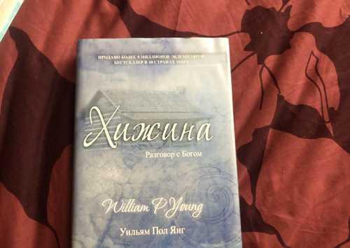 Роман «хижина. Разговор с богом”