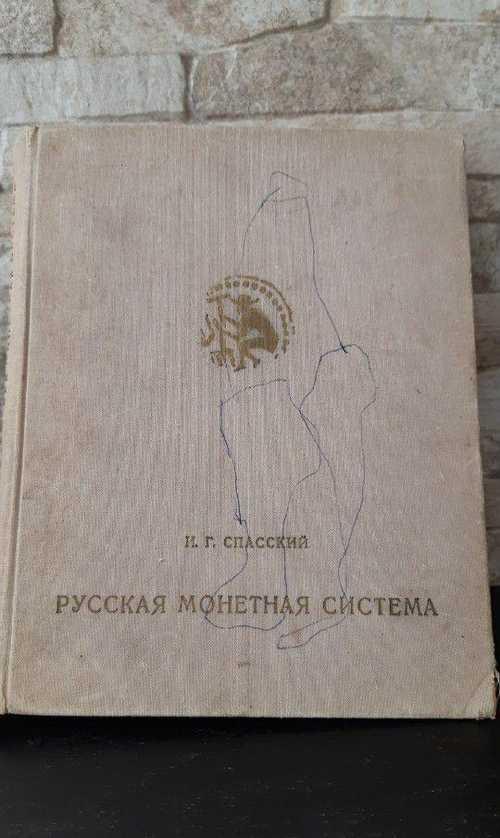 И.Г. Спасский "Русская монетная система"