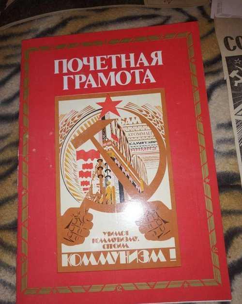 Почётная грамота СССР, новая, газета труд 70 лет Р