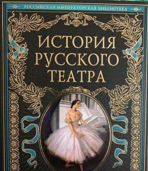 Книга История русского балета