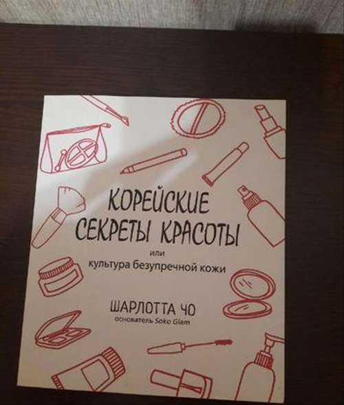 Книга "Корейские секреты красоты"