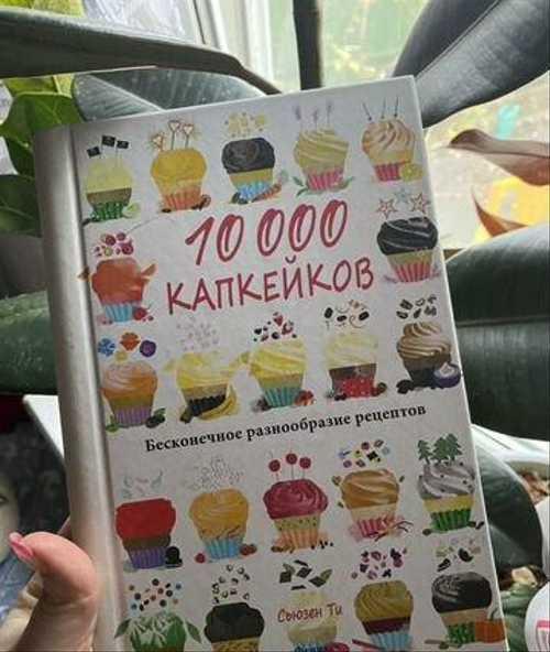 10000 капкейков - книга рецептов