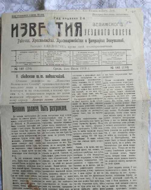 Газета июль 1919 года Гражданская война Велиж