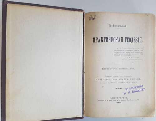 Витковский Практическая Геодезия 1911 подарок